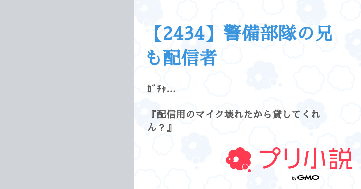 【2434】警備部隊の兄も配信者 - 全88話 【連載中】（ほしのさんの夢小説） | 無料スマホ夢小説ならプリ小説 byGMO